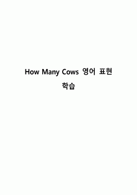 How Many Cows 영어 표현 학습-1페이지