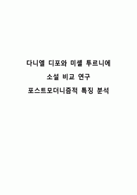 다니엘 디포와 미셸 투르니에 소설 비교 연구 포스트모더니즘적 특징 분석-1페이지