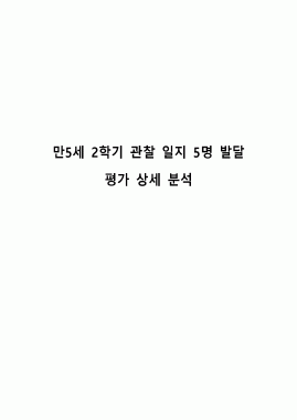 만5세 2학기 관찰 일지 5명 발달 평가 상세 분석-1페이지