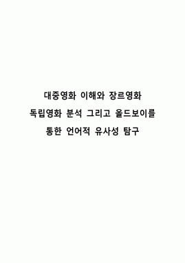 대중영화 이해와 장르영화 독립영화 분석 그리고 올드보이를 통한 언어적 유사성 탐구-1페이지