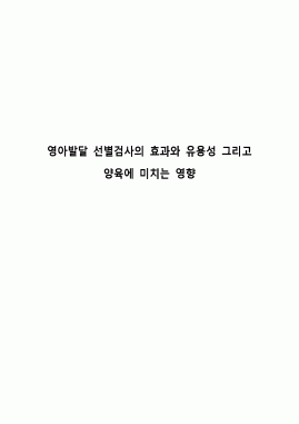 영아발달 선별검사의 효과와 유용성 그리고 양육에 미치는 영향-1페이지