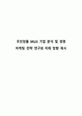 무인양품 MUJI 기업 분석 및 경영 마케팅 전략 연구와 미래 방향 제시-1페이지