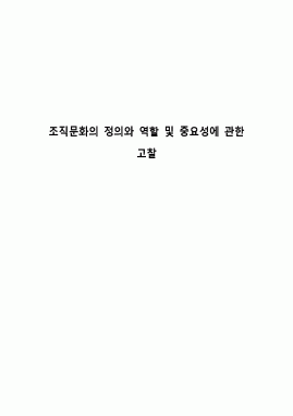 조직문화의 정의와 역할 및 중요성에 관한 고찰-1페이지