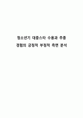 청소년기 대중스타 수용과 추종 경험의 긍정적 부정적 측면 분석-1페이지