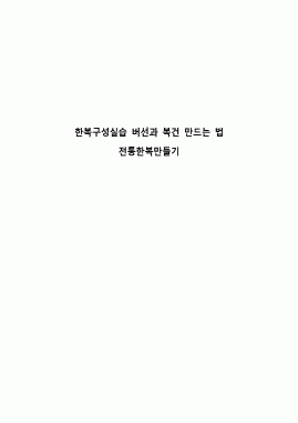 한복구성실습 버선과 복건 만드는 법 전통한복만들기-1페이지