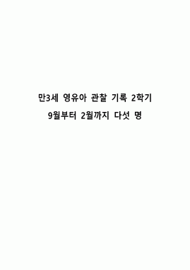 만3세 영유아 관찰 기록 2학기 9월부터 2월까지 다섯 명-1페이지