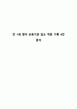 만 1세 영아 보육기관 입소 적응 기록 4인 분석-1페이지