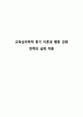 교육심리학적 동기 이론과 행동 강화 전략의 실제 적용-1페이지