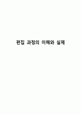 편집 과정의 이해와 실제-1페이지