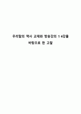 우리말의 역사 교재와 방송강의 1 4강을 바탕으로 한 고찰-1페이지