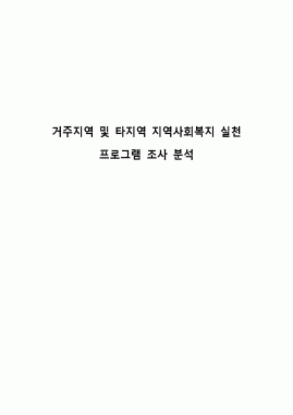 거주지역 및 타지역 지역사회복지 실천 프로그램 조사 분석-1페이지