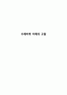 수레바퀴 아래의 고찰-1페이지