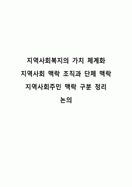 지역사회복지의 가치 체계화 지역사회 맥락 조직과 단체 맥락 지역사회주민 맥락 구분 정리 논의-1페이지