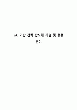 SiC 기반 전력 반도체 기술 및 응용 분야-1페이지