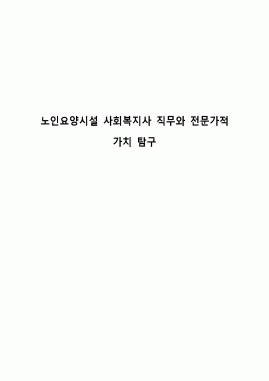 노인요양시설 사회복지사 직무와 전문가적 가치 탐구-1페이지