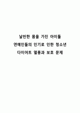 날씬한 몸을 가진 아이돌 연예인들의 인기로 인한 청소년 다이어트 열풍과 보호 문제-1페이지
