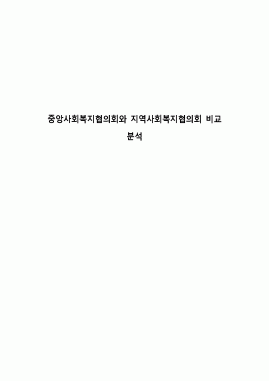 중앙사회복지협의회와 지역사회복지협의회 비교 분석-1페이지