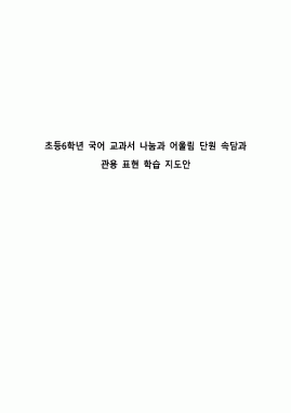 초등6학년 국어 교과서 나눔과 어울림 단원 속담과 관용 표현 학습 지도안-1페이지
