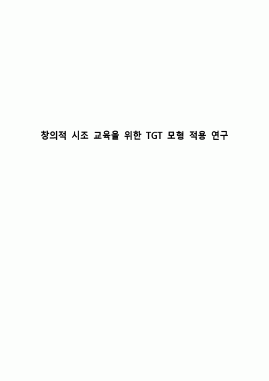 창의적 시조 교육을 위한 TGT 모형 적용 연구-1페이지