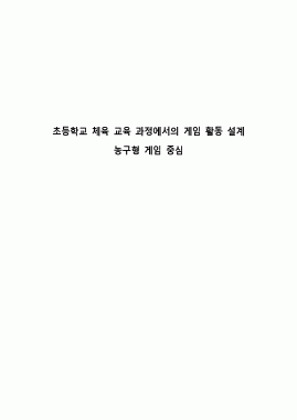 초등학교 체육 교육 과정에서의 게임 활동 설계 농구형 게임 중심-1페이지