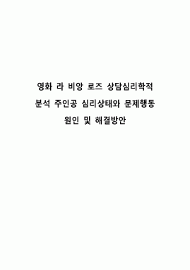 영화 라 비앙 로즈 상담심리학적 분석 주인공 심리상태와 문제행동 원인 및 해결방안-1페이지