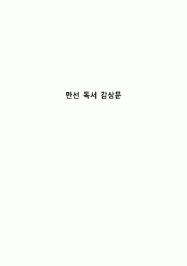 만선 독서 감상문-1페이지
