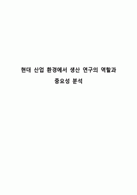 현대 산업 환경에서 생산 연구의 역할과 중요성 분석-1페이지