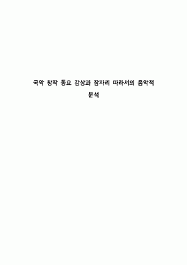 국악 창작 동요 감상과 잠자리 따라서의 음악적 분석-1페이지