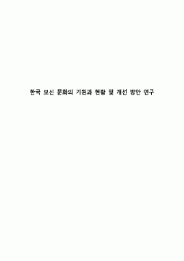 한국 보신 문화의 기원과 현황 및 개선 방안 연구-1페이지