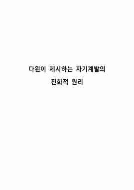 다윈이 제시하는 자기계발의 진화적 원리-1페이지