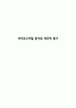 라이프스타일 분석과 개인적 탐구-1페이지