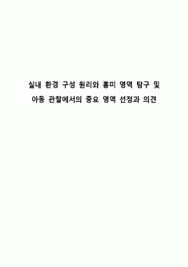 실내 환경 구성 원리와 흥미 영역 탐구 및 아동 관찰에서의 중요 영역 선정과 의견-1페이지