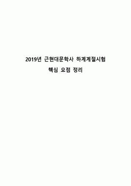 2019년 근현대문학사 하계계절시험 핵심 요점 정리-1페이지