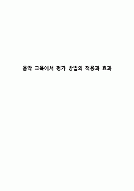 음악 교육에서 평가 방법의 적용과 효과-1페이지