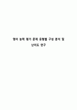 영어 능력 평가 문제 유형별 구성 분석 및 난이도 연구-1페이지