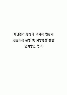 재난관리 행정의 역사적 변천과 전담조직 운영 및 지방행정 통합 연계방안 연구-1페이지