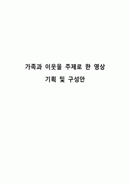 가족과 이웃을 주제로 한 영상 기획 및 구성안-1페이지