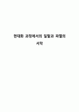 현대화 과정에서의 일탈과 파멸의 서막-1페이지