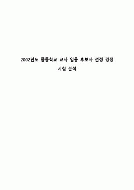 2002년도 중등학교 교사 임용 후보자 선정 경쟁 시험 분석-1페이지