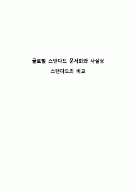 글로벌 스탠다드 문서화와 사실상 스탠다드의 비교-1페이지