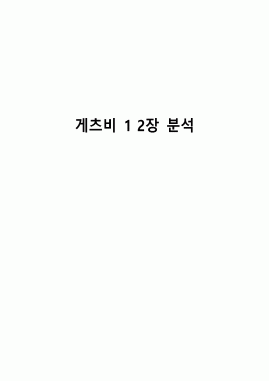 게츠비 1 2장 분석-1페이지