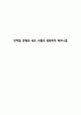 단백질 분해와 세포 사멸의 생화학적 메커니즘-1페이지
