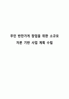 무인 반찬가게 창업을 위한 소규모 자본 기반 사업 계획 수립-1페이지
