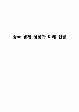 중국 경제 성장과 미래 전망-1페이지