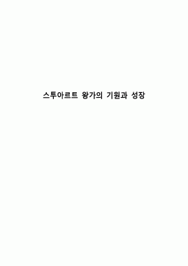 스투아르트 왕가의 기원과 성장-1페이지
