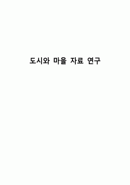 도시와 마을 자료 연구-1페이지
