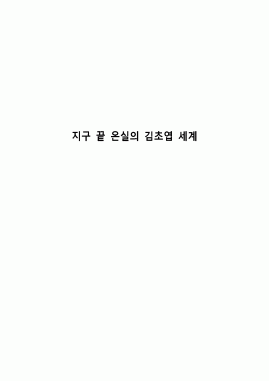 지구 끝 온실의 김초엽 세계-1페이지