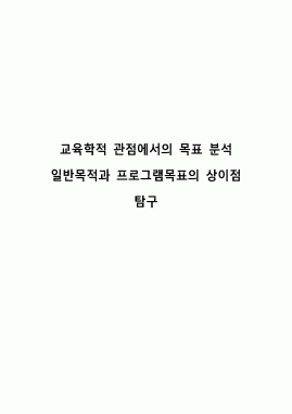 교육학적 관점에서의 목표 분석 일반목적과 프로그램목표의 상이점 탐구-1페이지