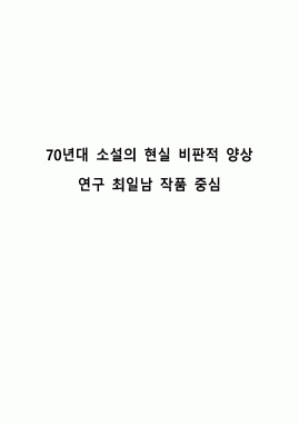 70년대 소설의 현실 비판적 양상 연구 최일남 작품 중심-1페이지