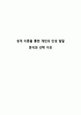 성격 이론을 통한 개인의 인성 발달 분석과 선택 이유-1페이지